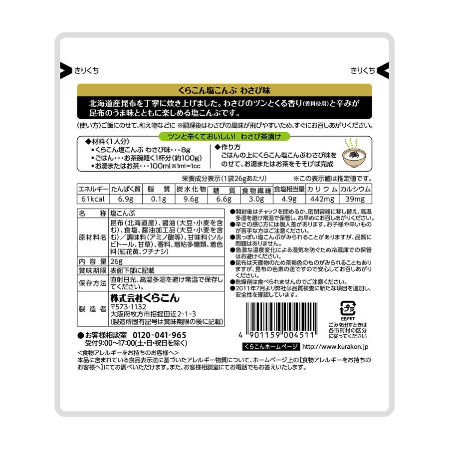 くらこん塩こんぶわさび味 26g : くらこんの美味しいもの - 通販 - Yahoo!ショッピング
