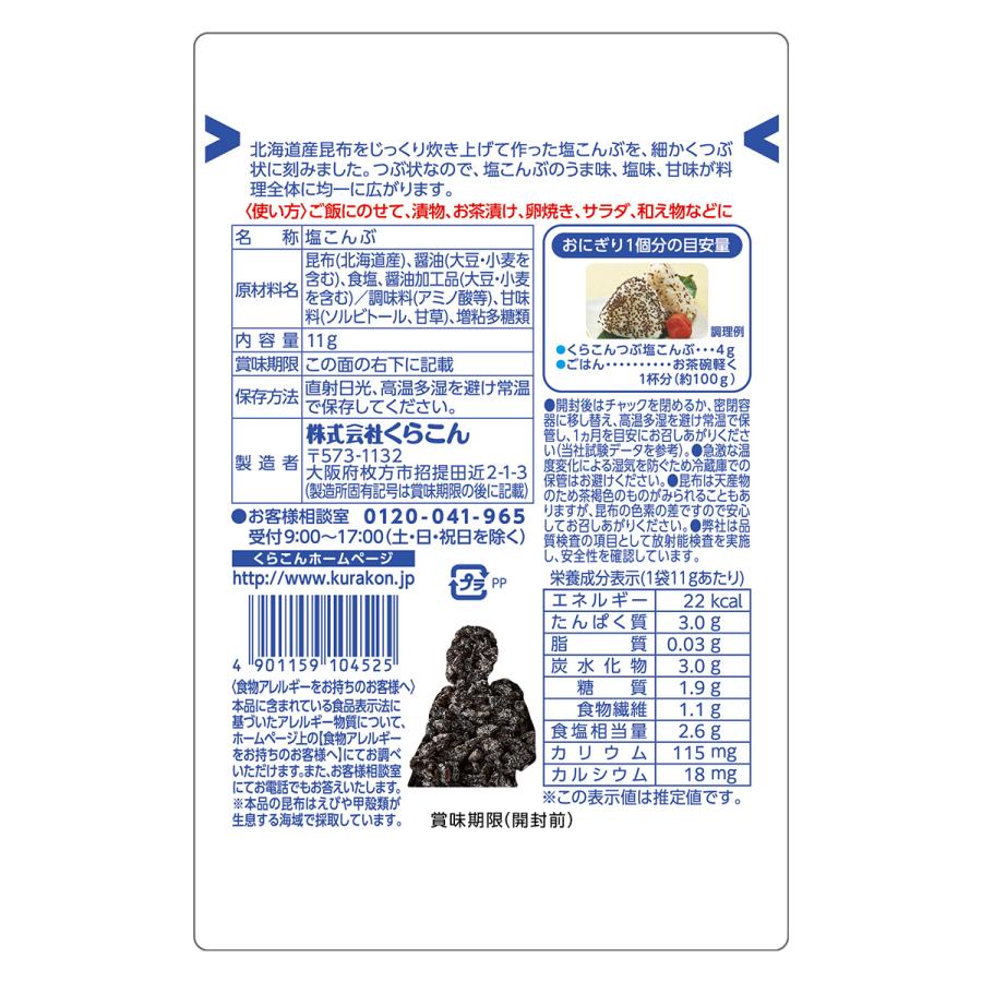 つぶ塩こんぶ 11g : くらこんの美味しいもの - 通販 - Yahoo!ショッピング