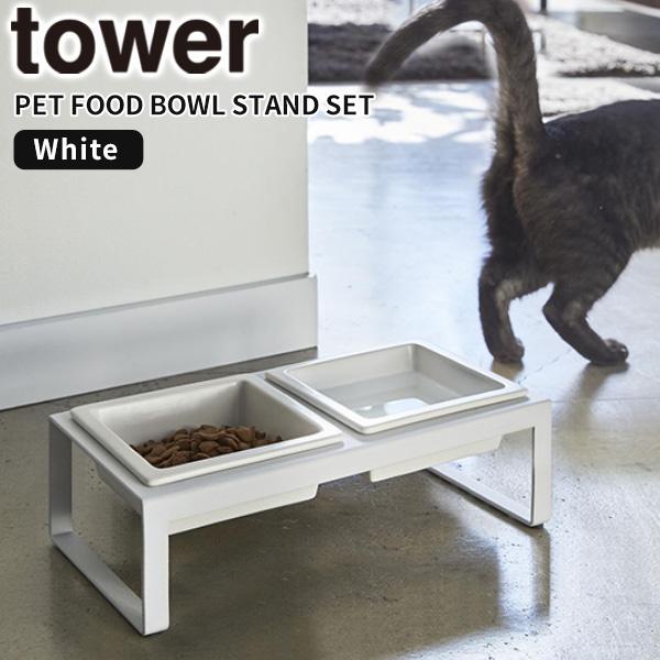 tower ペットフードボウルスタンドセット タワー トール 山崎実業 4744 ホワイト ペット用食器 ペット フード ボウル 皿 食器 スタンド 陶器 シンプル : e-暮らしRあーる ...