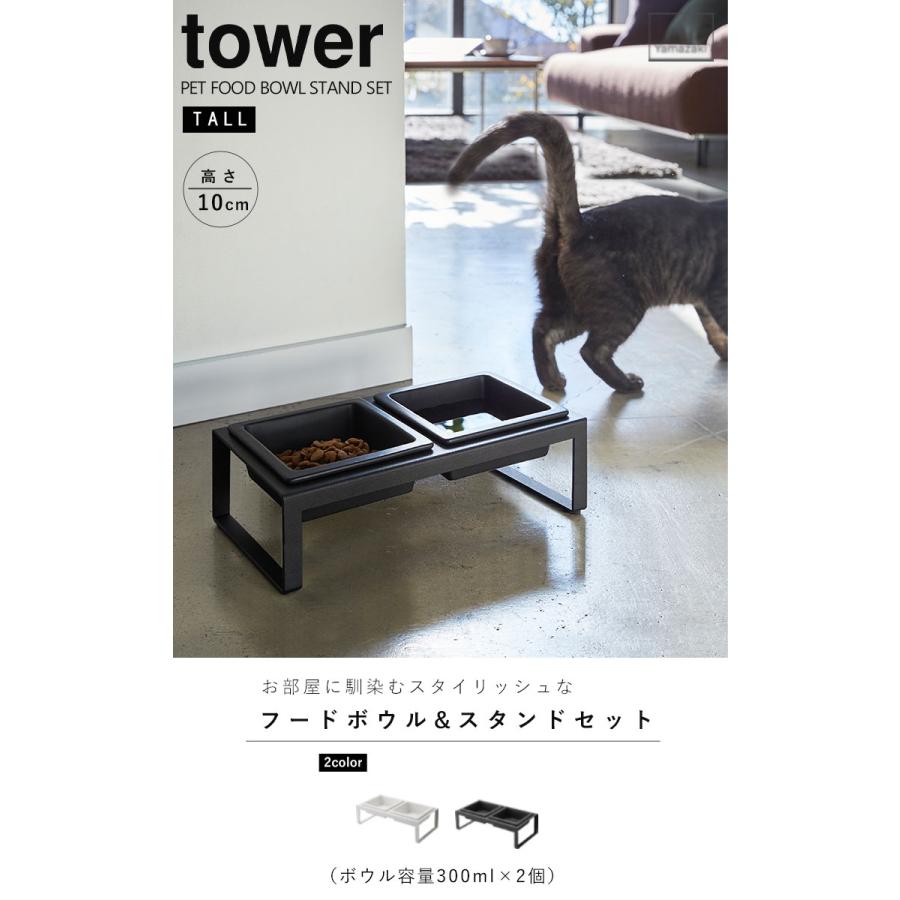 tower ペットフードボウルスタンドセット タワー トール 山崎実業 4744 ホワイト ペット用食器 ペット フード ボウル 皿 食器 スタンド 陶器 シンプル : e-暮らしRあーる ...