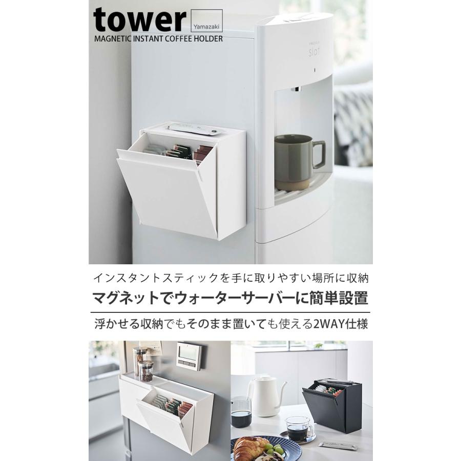 マグネットインスタントスティックホルダー ブラック タワー tower 山崎実業 スティックコーヒー 収納 ボックス ラック ウォーターサーバー 冷蔵庫 黒 5769 : ...