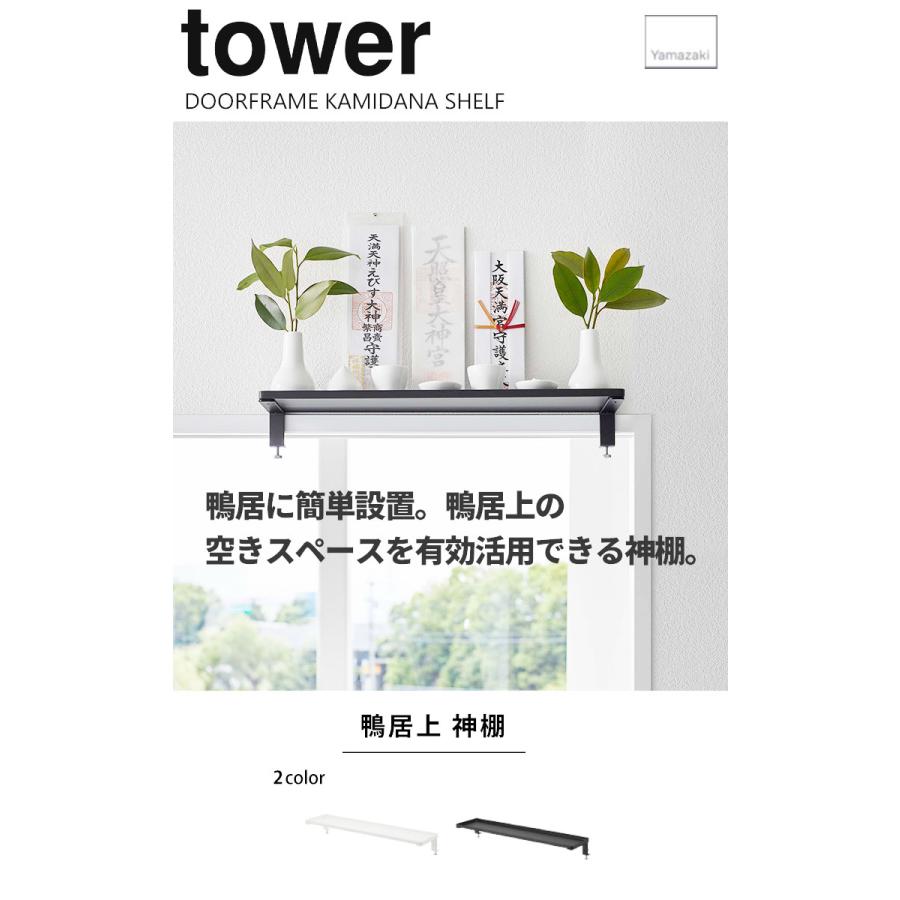 tower 鴨居上 神棚 タワー 山崎実業 ブラック 5843 簡易神棚 飾り棚 ミニシェルフ 神札 榊 盛り塩 お札 御札 鴨居 かもい スタンド 収納 コンパクト : e-暮らしRあーる ...