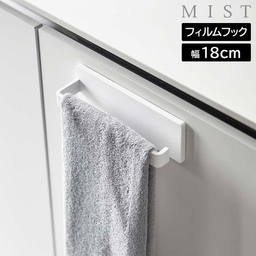 フィルムフック タオルハンガー ミスト W18 山崎実業 MIST ホワイト 5962 タオル掛け タオルバー 強力 粘着 貼り付け 剥がせる キッチン 白 おしゃれ ...