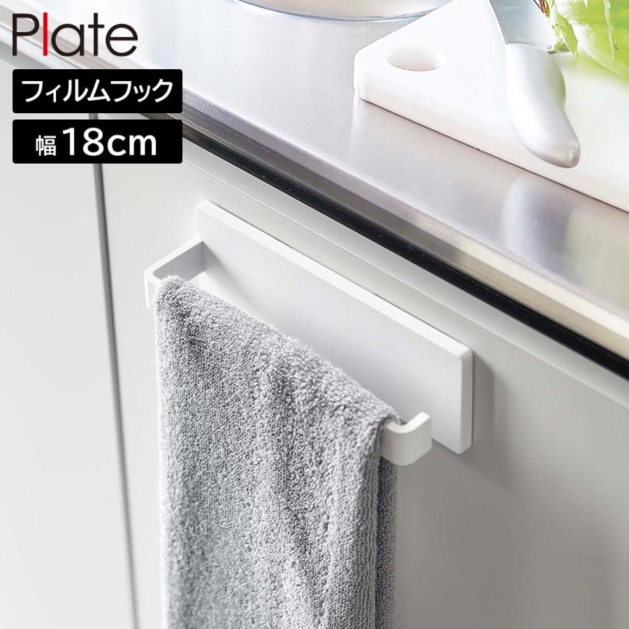 山崎実業 フィルムフック タオルハンガー プレート W18 plate ホワイト 6259 タオル掛け タオルバー 粘着テープ 粘着 強力 キッチン お風呂 収納 おしゃれ 白 : e-暮らし ...