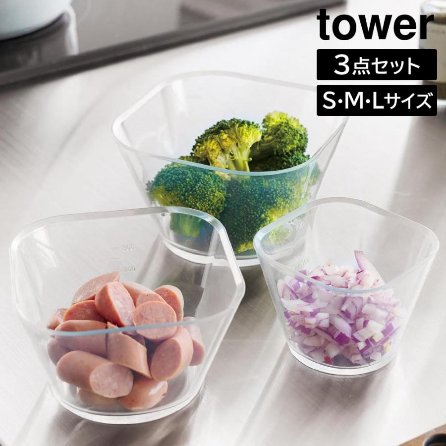 山崎実業 電子レンジ対応洗いやすい下ごしらえボウル タワー SML3点セット tower 250mL 500mL 735mL クリア 10128 食洗機対応 冷凍保存 耐熱 調理 計量 容器 ...
