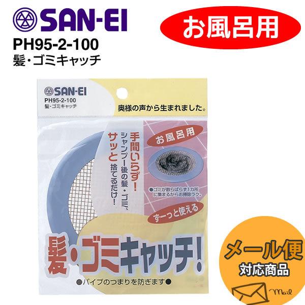 SANEI（水栓金具） 髪・ゴミキャッチ PH95-2-100 SANEI : e-暮らしRあーる - 通販 - Yahoo!ショッピング