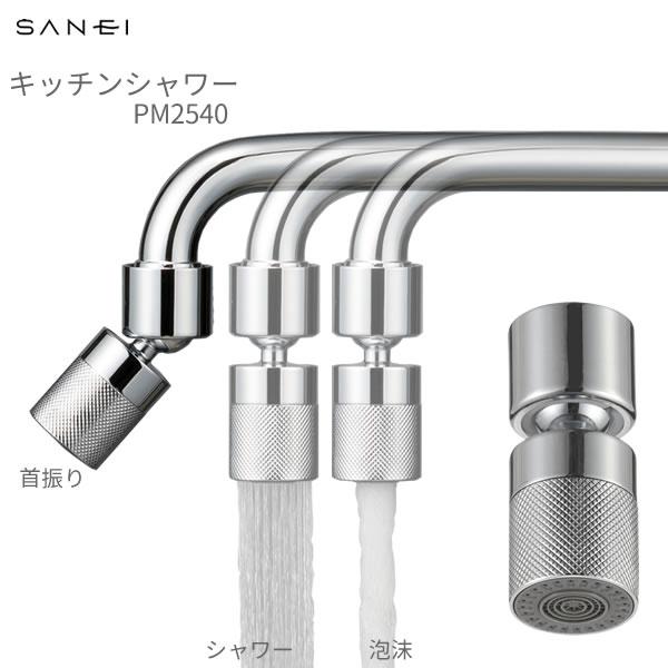 SANEI（水栓金具） シンクの掃除に便利キッチンシャワーPM2540 首ふり角度45度 節水効果 流水切替え シャワー ストレート 首ふり自在 三栄水栓 SANEI : e-暮らしRあーる ...