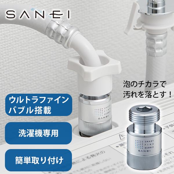 FB洗濯機アダプター PM100-20 SANEI 洗濯機に取り付けるだけ 工具不要 泡のチカラで汚れを落とす 洗い残しに差が出る ナノバブル 正規販売店 : e-暮らしRあーる - 通販 ...