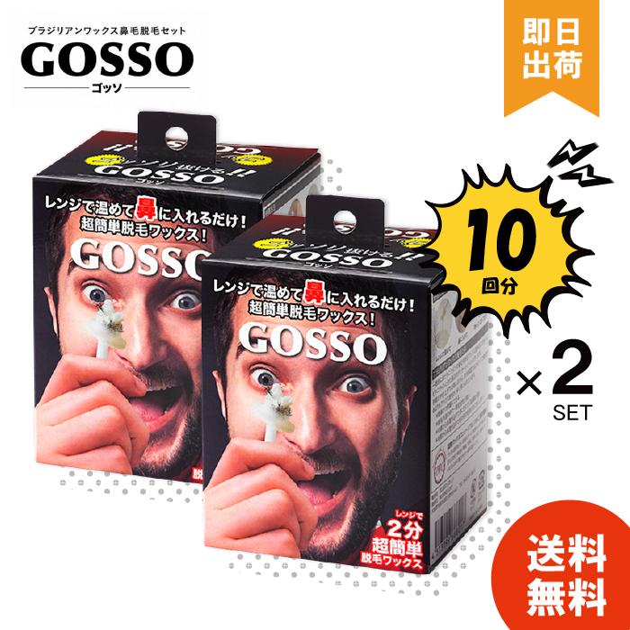 ゴッソ GOSSO 鼻毛 ワックス 鼻毛脱毛キット 10回分 ブラジリアン