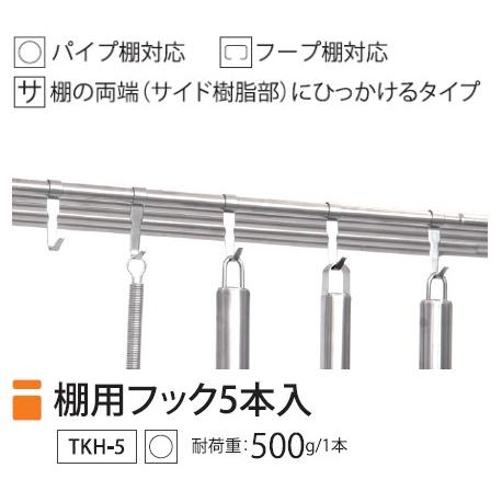 タクボ 棚用フック5本入 TKH-5 : くらしの収納館 - 通販 - Yahoo!ショッピング