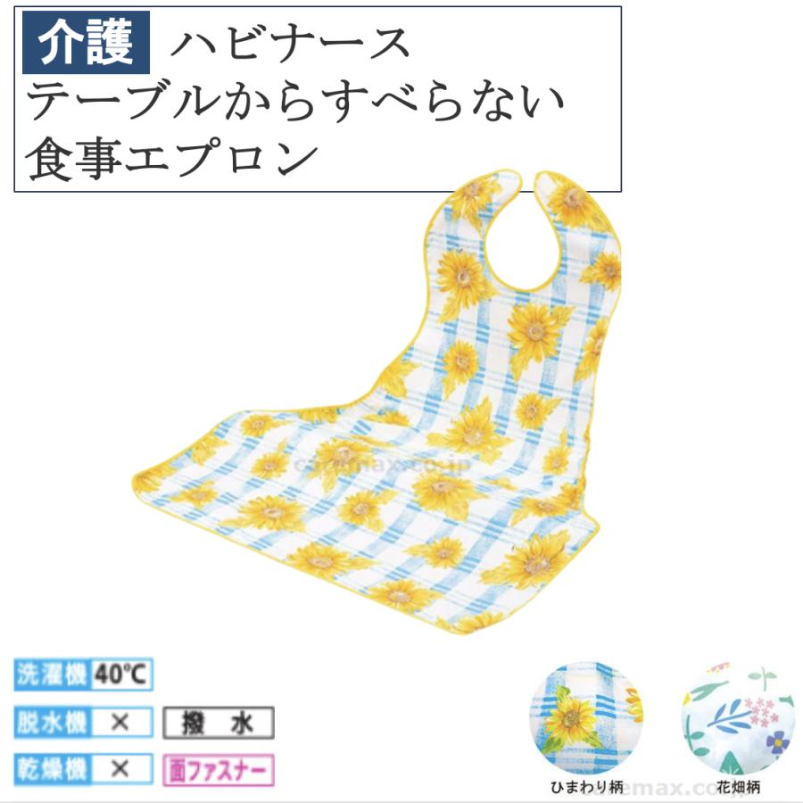 ハビナース テーブルからすべらない食事エプロン E0056 メール便送料無料 介護 福祉 食事補助 日本製 介護エプロン エプロン 食事エプロン 大人用エプロン : くらし快適ショップ ...