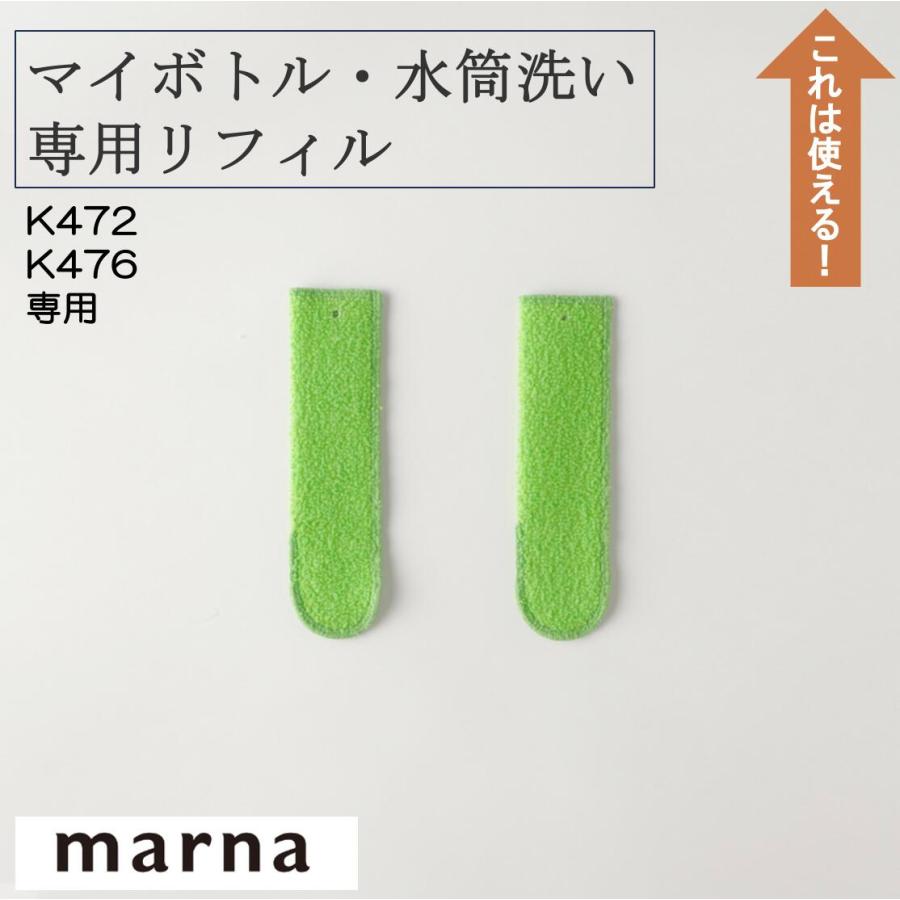 marna 廃盤マーナ これは使える マイボトル 水筒洗い専用 レフィル 2枚入 K473 グリーン 洗剤なし スポンジ ブラシ ギフト 雑貨 キッチン雑貨 : くらし快適ショップ - 通販 ...