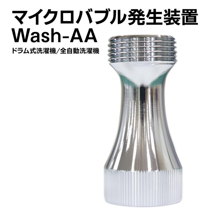 【マイクロバブル発生器】MB全自動洗濯機用 6331 micro-bub ミクロの泡で快適お洗濯 マイクロバブル 発生装置 WashAA（全自動洗濯機用）標準仕様 : 100206 : くらし ...