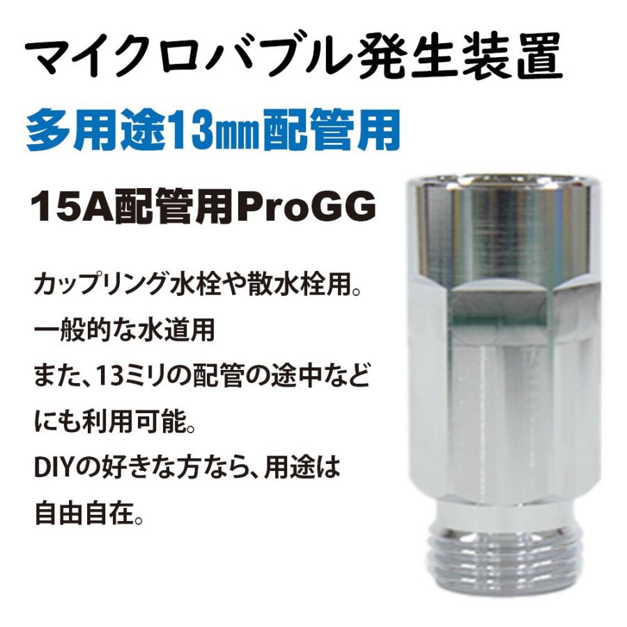 マイクロバブル発生器 多用途配管用 ProGG 13mm配管用 15A配管用 6334 マイクロバブル 多用途 配管 : くらし快適ショップ - 通販 - Yahoo!ショッピング