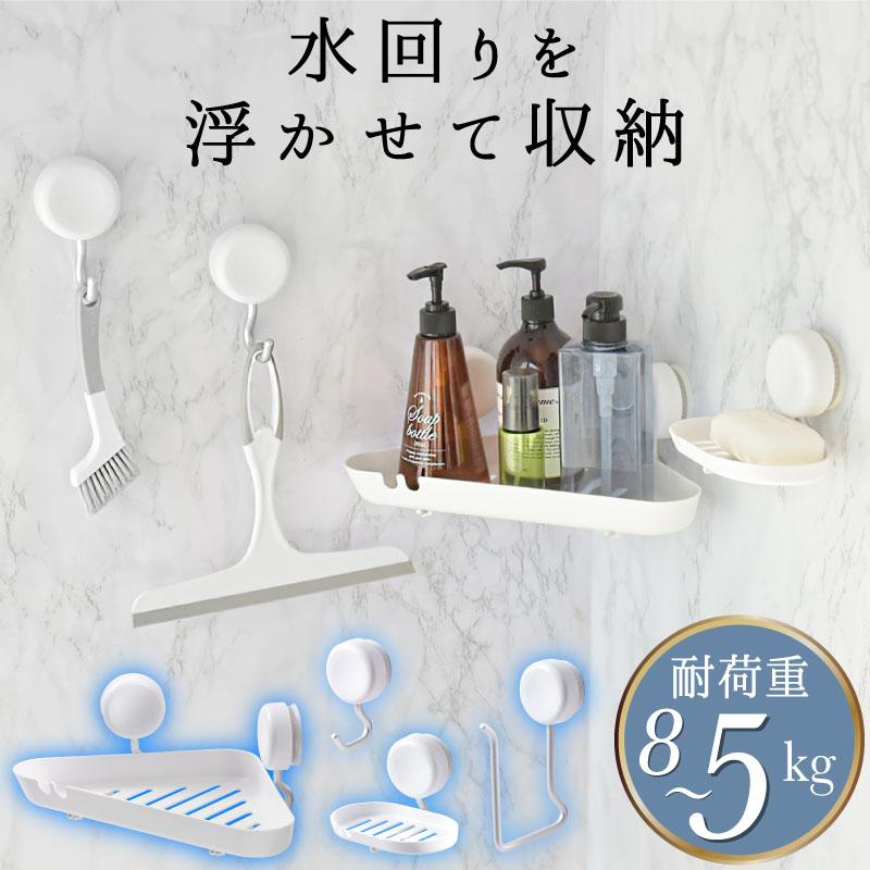 MONOWA 吸盤 収納 強力吸着 押すだけ 穴あけ不要 ソープトレー マルチフック ペーパーホルダー コーナートレー 水回り収納 浴室 キッチン 洗面所 トイレ 一人暮らし : E-one ...
