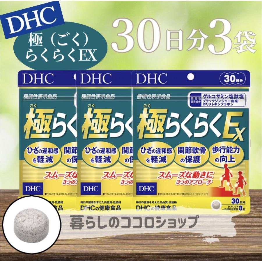 DHC 極らくらくEX 30日分 3袋 サプリメント ひざ 関節 : COCORO store - 通販 - Yahoo!ショッピング