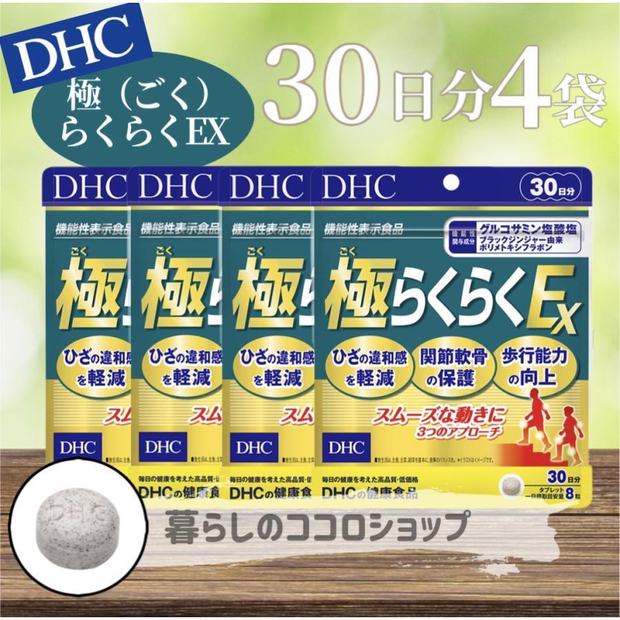 DHC 極らくらくEX 30日分 4袋 サプリメント ひざ 関節 : COCORO store - 通販 - Yahoo!ショッピング