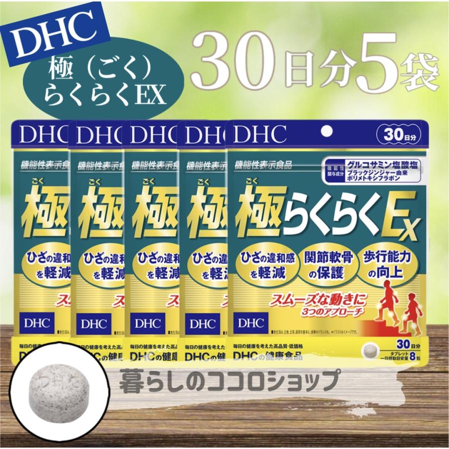 DHC 極らくらくEX 30日分 5袋 サプリメント ひざ 関節 : COCORO store - 通販 - Yahoo!ショッピング