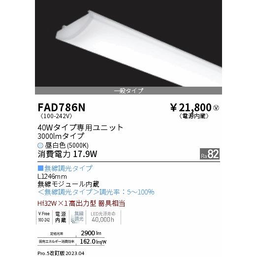 遠藤照明 安心のメーカー保証 【インボイス対応店】遠藤照明 ランプ類 LEDユニット FAD-786N LED 実績20年の老舗 : 暮らしの ...