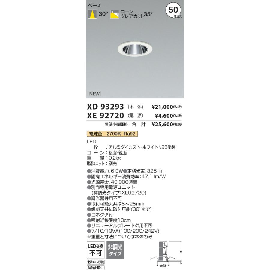 KOIZUMI 安心のメーカー保証 【インボイス対応店】コイズミ照明器具 ダウンライト XD93293 （電源ユニット別売） 本体のみ LED ...