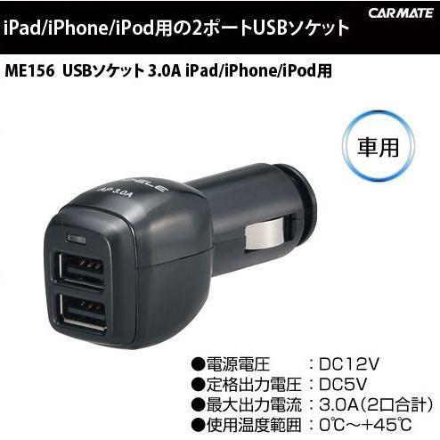 CARMATE 2ポートUSBソケット 3.0A iPhone・iPad・iPod対応 ME156 車中泊 : ファインインク - 通販 - Yahoo!ショッピング