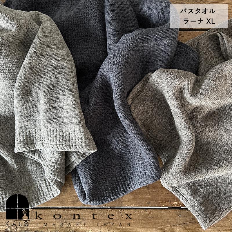 kontex コンテックス バスタオル ラーナ XLサイズ 大判 今治タオル 日本製 タオルケット 薄手 速乾 : くらし舎ヤフー店 - 通販 - Yahoo!ショッピング