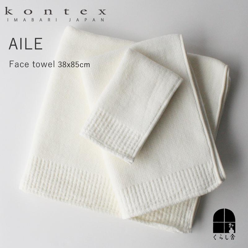 kontex コンテックス AILE エール フェイスタオル 38×85cm アイボリー 今治 オーガニックコットン ワッフルタオル 白タオル 吸水 速乾 : くらし舎ヤフー店 - 通販 ...