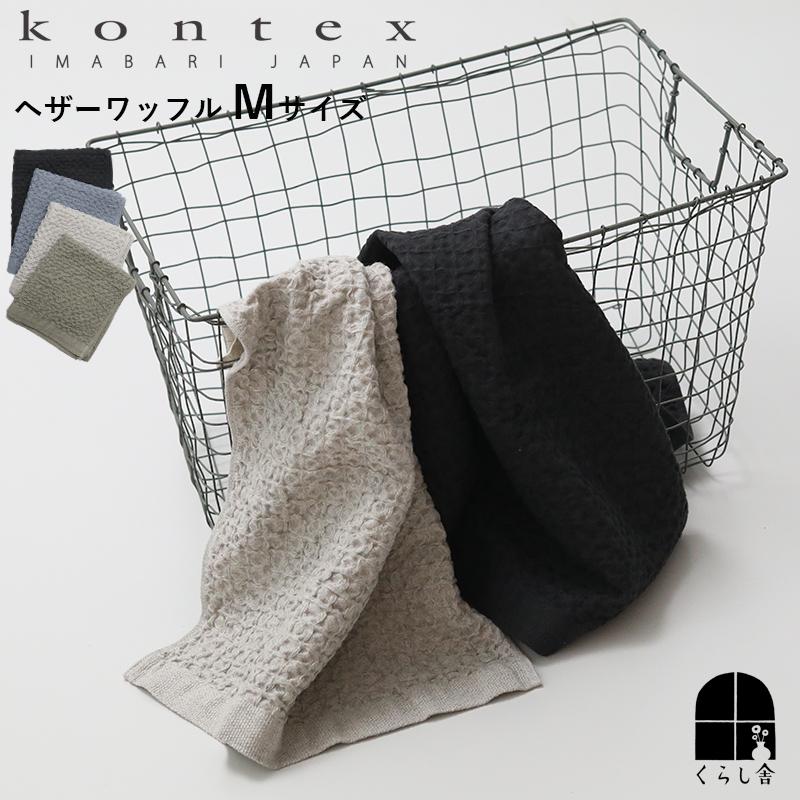 kontex Kontex コンテックス ヘザーワッフルタオル Mサイズ 38×85cm 今治タオル フェイスタオル 大判 コットン リネン 日本製 速乾 おしゃれ ギフト 贈り物 : くらし ...