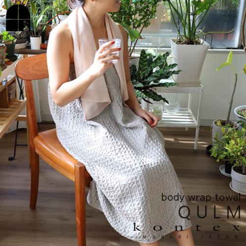 kontex コンテックス QULM クルム ボディラップタオル サウナ プール バスタオル 速乾 ワッフル素材 今治 ビーチ : くらし舎ヤフー店 - 通販 - Yahoo!ショッピング