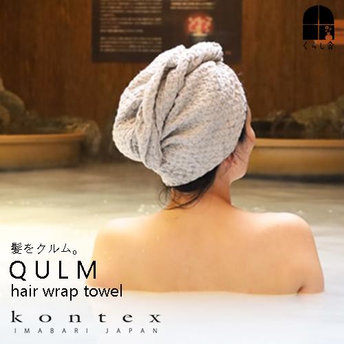 kontex コンテックス QULM クルム ヘアラップタオル サウナ プール バスタオル 速乾 ワッフル素材 今治 温泉 スパ 約21×70cm : くらし舎ヤフー店 - 通販 ...