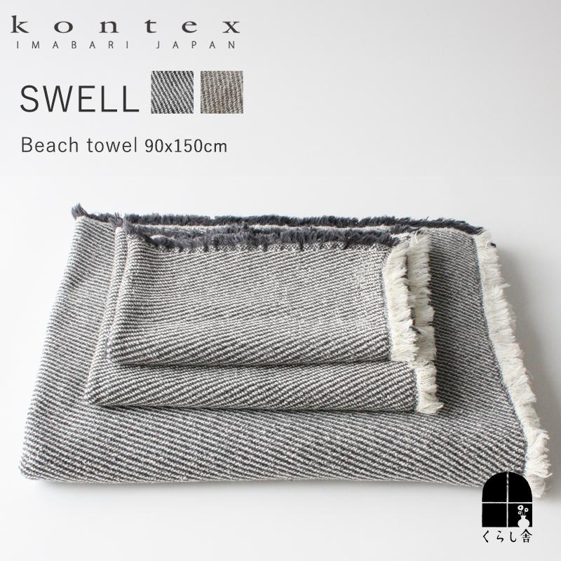 kontex コンテックス Swell スウェル ビーチタオル 90×150cm ブラウン ネイビー 今治 バスタオル タオルケット ブランケット ワッフルタオル ループ付き 速乾 : くらし ...