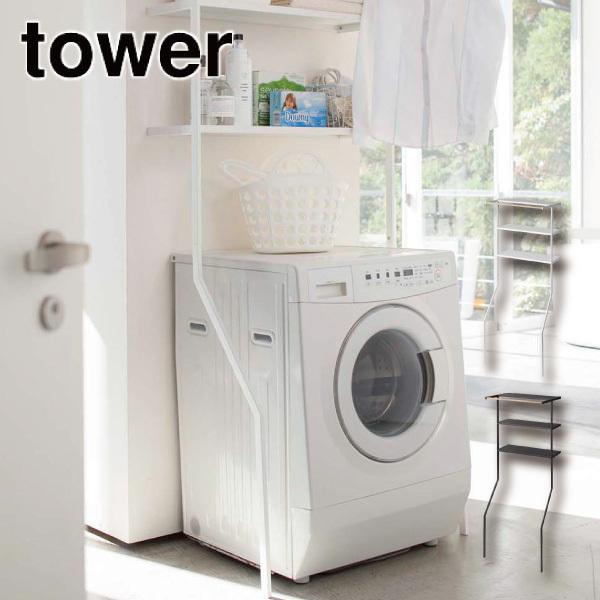 tower 立て掛けランドリーシェルフ タワー 山崎実業 ホワイト ブラック 2482 2483 : くらし屋 Yahoo!ショッピング店 - 通販 - Yahoo!ショッピング