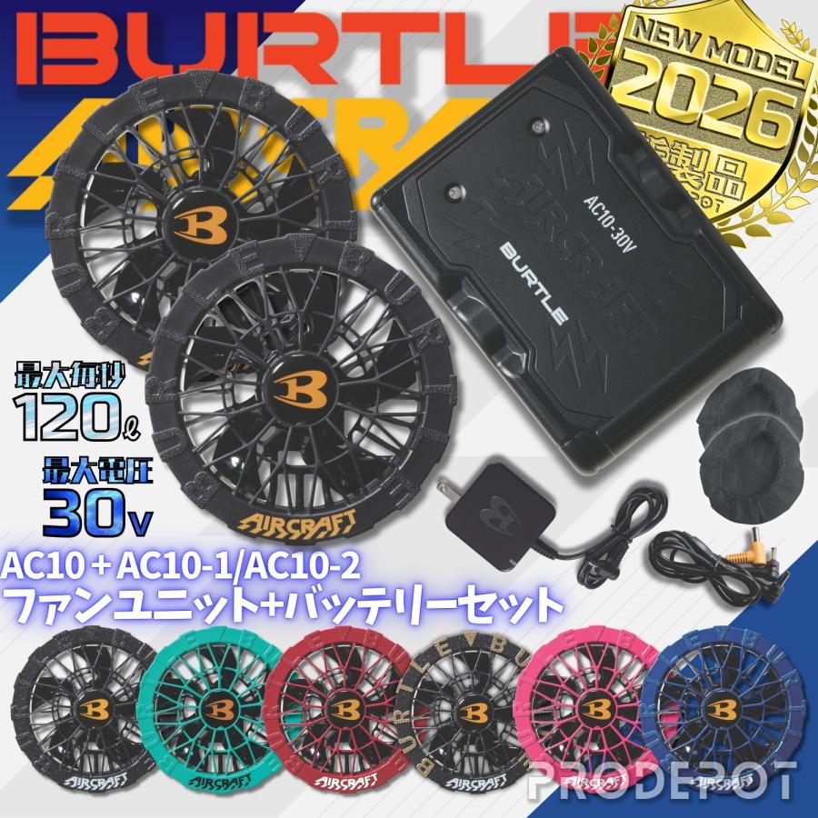 即発送可能！BURTEL バートル 2026年型 リチウムイオンバッテリー+ファンユニット AC10+AC10-1/AC10-2 セット品 ...