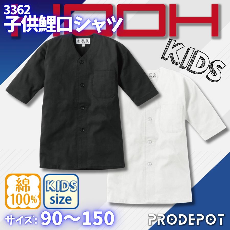子供鯉口シャツ 3362 村上被服 鳳皇 HOOH 祭り 衣装 鯉口シャツ こいくちシャツ ダボシャツ お祭り衣装 祭り用品 綿100％ : Pro Depot - 通販 - Yahoo!ショッピング