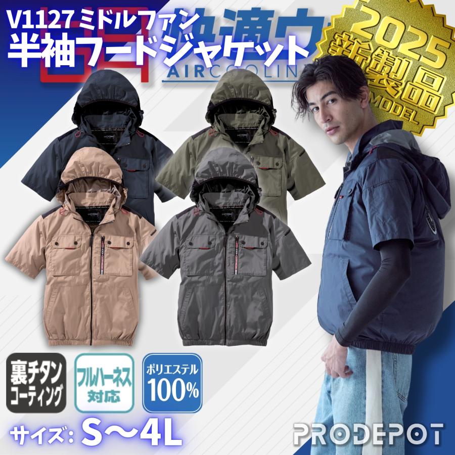 ミドルファン半袖フードジャケット V1127 (服単品) S~4L 村上被服 鳳皇 HOOH 快適ウェア 作業着 作業服 撥水 UVカット 消臭 裏チタンコーティング : Pro Depot ...