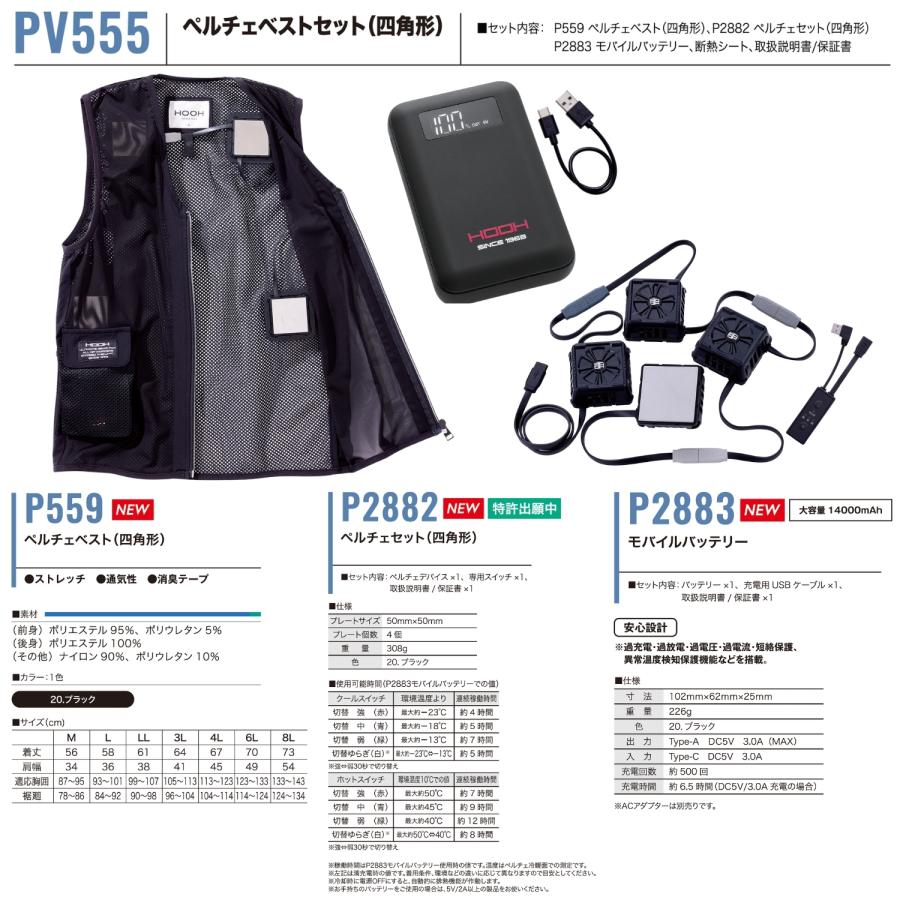 ペルチェベストセット (四角形) PV555 6L・8L 村上被服 鳳皇 HOOH 快適ウェア 冷暖 フルハーネス対応 通気性 ストレッチ 消臭 熱中症対策 ペルチェ : Pro Depot ...