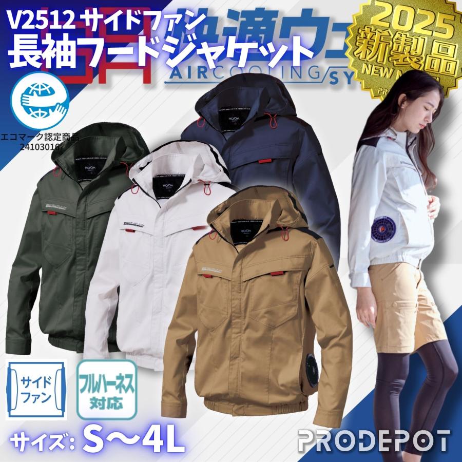 サイドファン長袖フードジャケット V2512 (服単品) S~4L 村上被服 鳳皇 HOOH 快適ウェア 作業着 作業服 UVカット 消臭 エコ フルハーネス対応 : Pro Depot ...