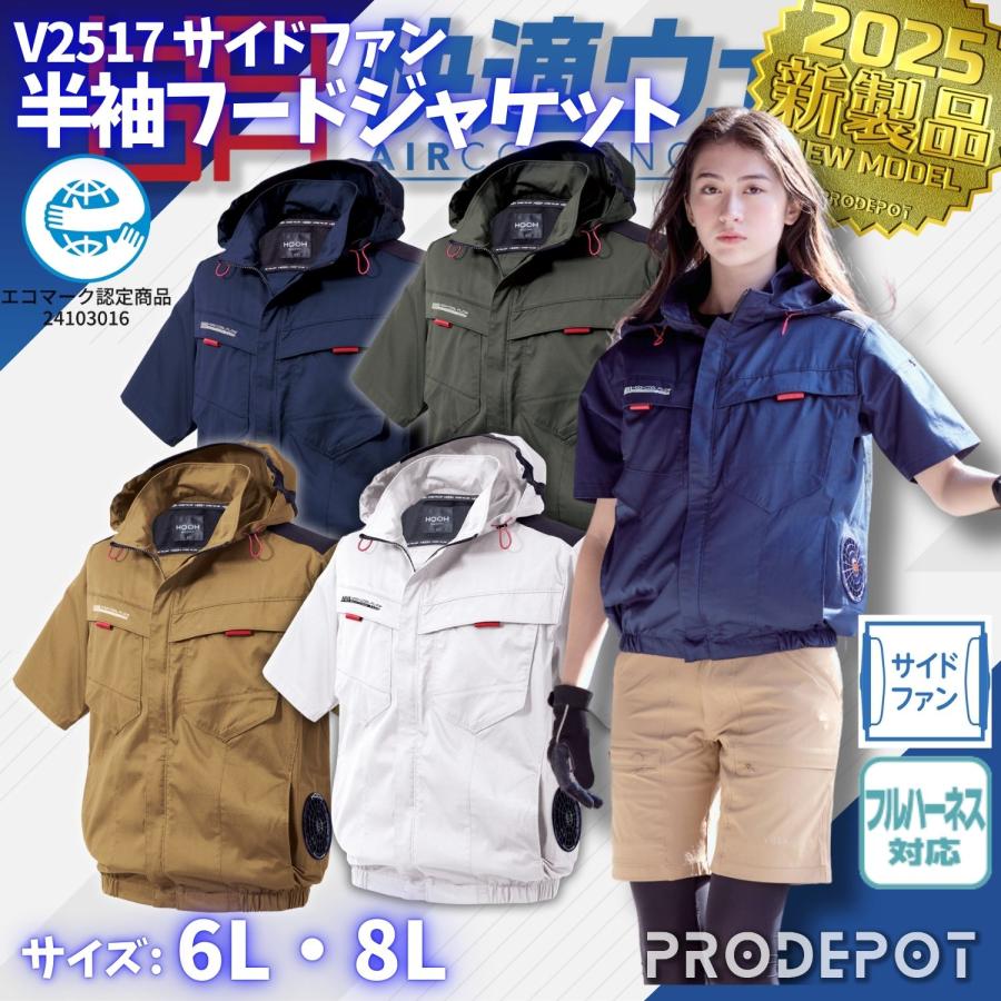サイドファン半袖フードジャケット V2517 (服単品) 6L・8L 村上被服 鳳皇 HOOH 快適ウェア 作業着 作業服 UVカット 消臭 エコ フルハーネス対応 : Pro Depot ...