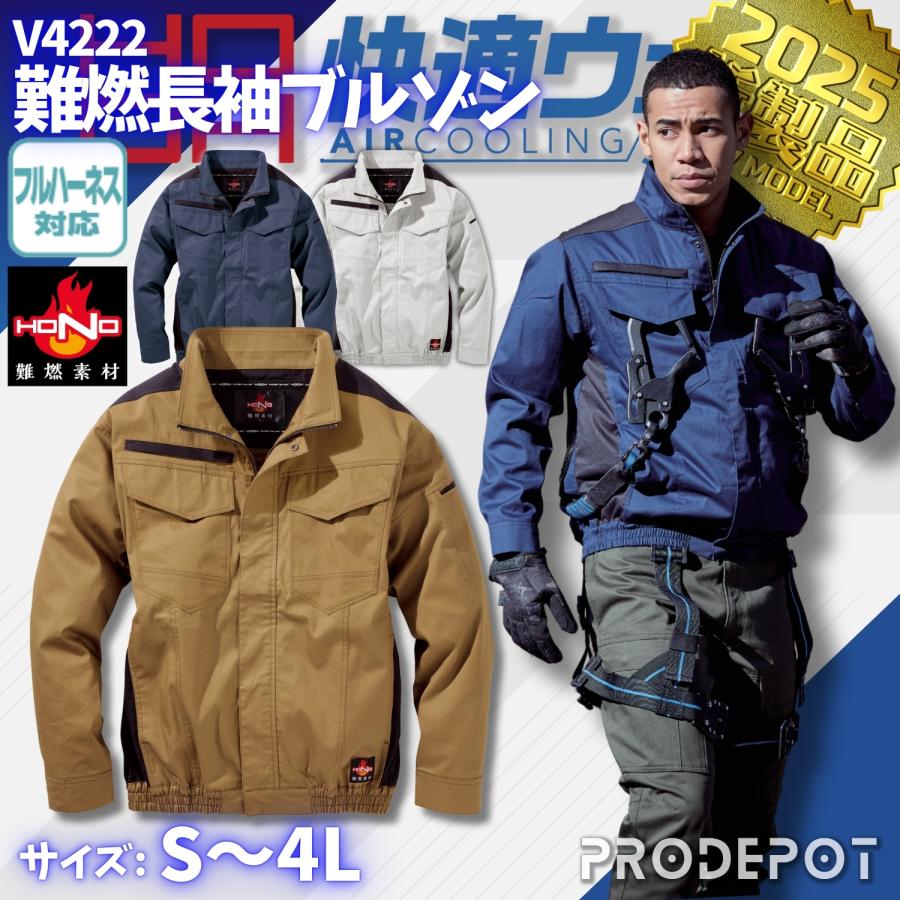 難燃長袖ブルゾン V4222 (服単品) S~4L 村上被服 鳳皇 HOOH 快適ウェア HONO 作業着 作業服 耐炎 耐熱 制電 フルハーネス対応 薄手 : Pro Depot - 通販 ...