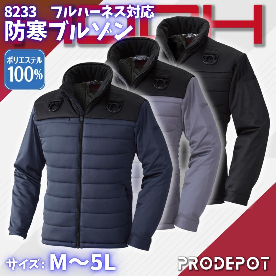 フルハーネス対応防寒ブルゾン 8233 M~5L 村上被服 鳳皇 HOOH 作業着 作業服 裏アルミ ストレッチ 保温 : murakami-8233 : Pro Depot - 通販 ...