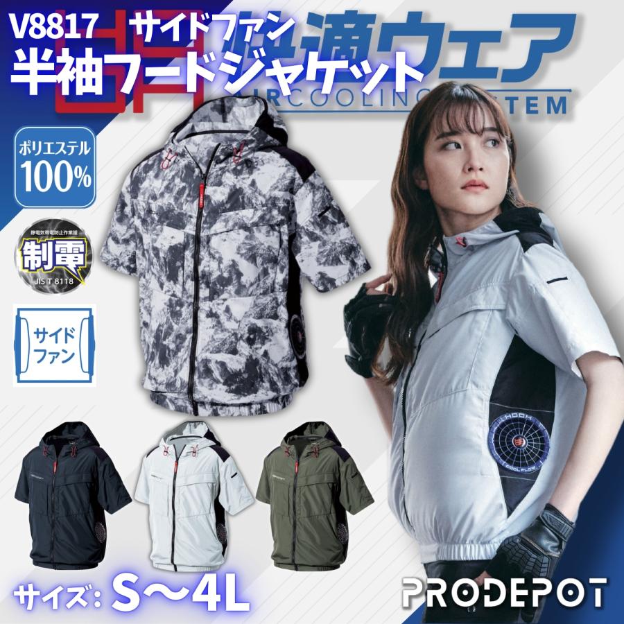 サイドファン半袖フードジャケット V8817 (服単品) S~4L 村上被服 鳳皇 HOOH 快適ウェア 作業着 作業服 制電 撥水 消臭 UVカット : Pro Depot - 通販 ...
