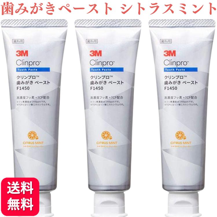 3M 3個セット クリンプロ 歯みがきペースト F1450 シトラスミント 90g フッ素濃度1450ppm 歯科専売品 : くらし応援本舗 ...
