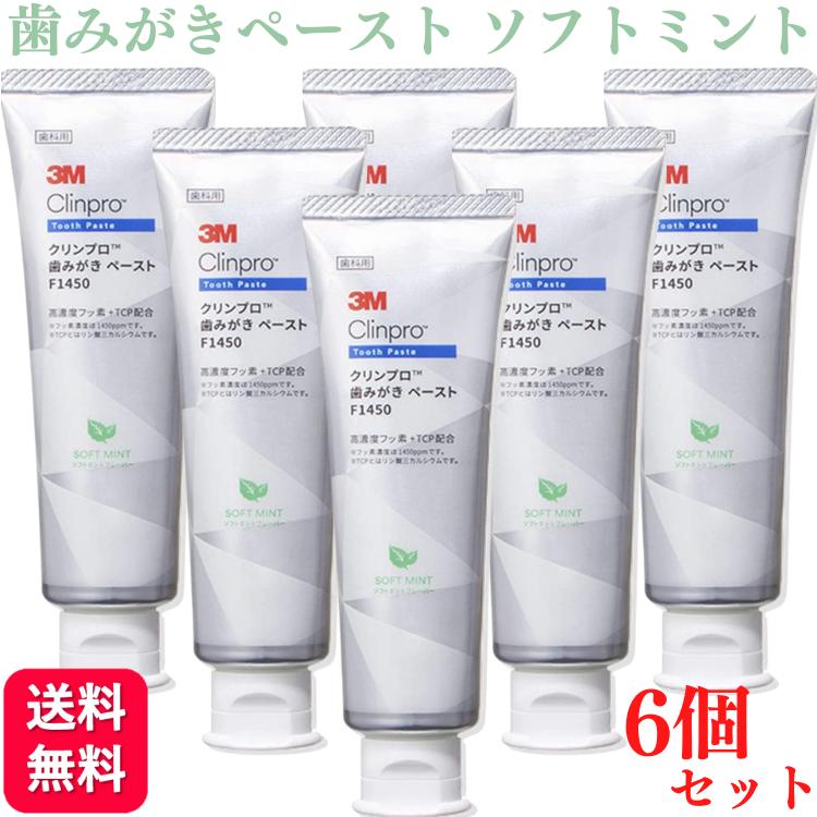 3M 6個セット クリンプロ 歯みがきペースト F1450 ソフトミント 90g フッ素濃度1450ppm 歯科専売品 : くらし応援本舗(くらしドラッグ)Yahoo!店 - 通販 ...