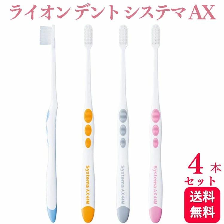 MOSCHINO 4本セット ライオン デント EX システマ AX 歯ブラシ 44M 45M 44H : くらし応援本舗(くらしドラッグ)Yahoo!店 - 通販 - Yahoo!ショッピング