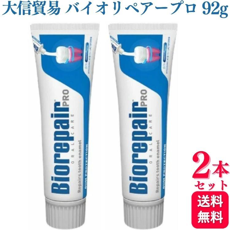 2個セット 大信貿易株式会社 バイオリペアプロ デンタルペースト 92g 歯みがきペースト : くらし応援本舗(くらしドラッグ)Yahoo!店 - 通販 - Yahoo!ショッピング