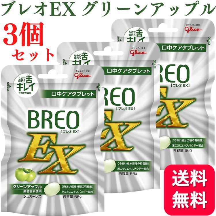BREO（グリコ） 3個セット グリコ ブレオEX グリーンアップル 66g BREO EX : くらし応援本舗(くらしドラッグ)Yahoo!店 - 通販 - Yahoo!ショッピング