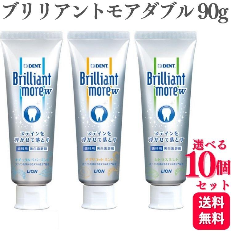 LION 10個セット 3種類から選べる ライオン ブリリアントモア ダブル 90g 美白 成人 医薬部外品 ナチュラルペパーミント アプリコットミント シトラスミント : くらし応援本舗 ...