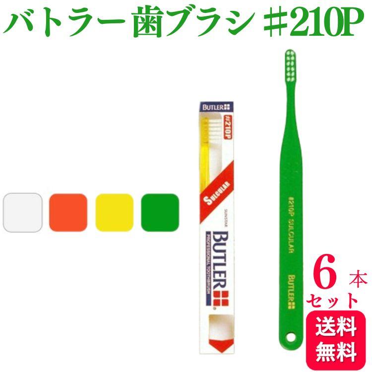 MOSCHINO 6本セット サンスター バトラー 歯ブラシ ♯210P 歯科専売品 : くらし応援本舗(くらしドラッグ)Yahoo!店 - 通販 - Yahoo!ショッピング