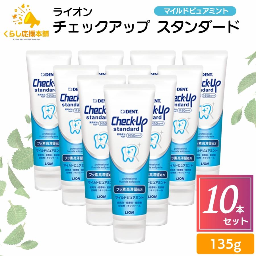 チェックアップ 10本セット ライオン スタンダード 135g マイルドピュアミント 1450ppm 送料無料 : くらし応援本舗(くらしドラッグ)Yahoo!店 - 通販 - Yahoo ...