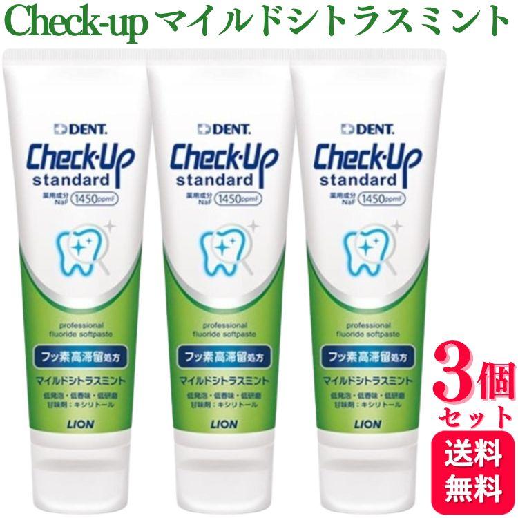 チェックアップ 3個セット ライオン スタンダード 135g マイルドシトラスミント 1450ppm 歯磨き粉 はみがきこ フッ素 歯磨剤 : くらし応援本舗(くらしドラッグ)Yahoo!店 ...